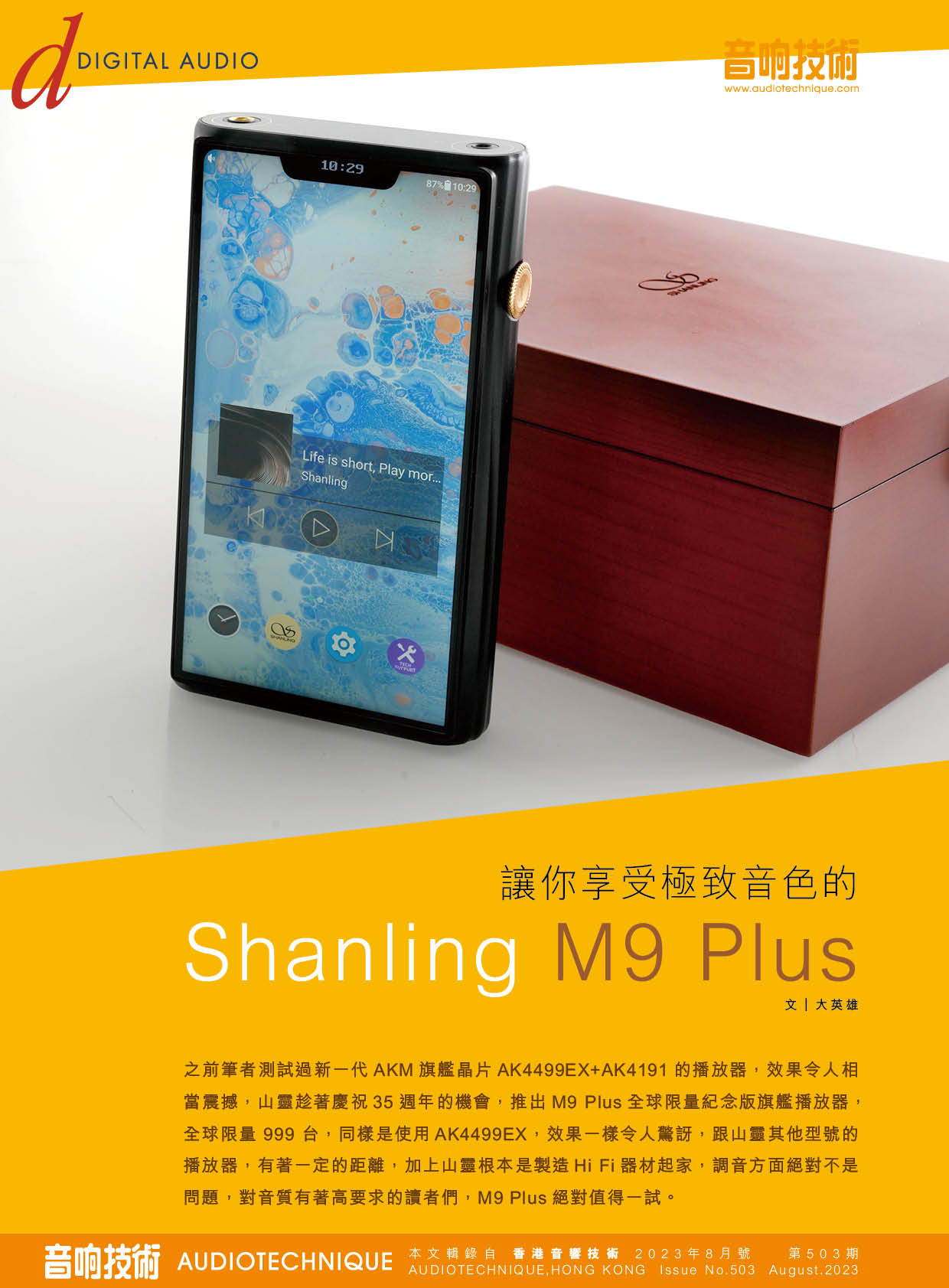 【音响技術評測】讓你享受極致音色的 Shanling M9 Plus – DIGIBRAVE